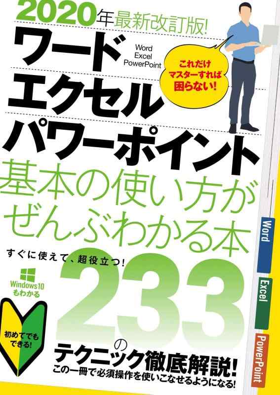 2020年最新改訂版 ワード/エクセル/パワーポイント 基本の使い方がぜんぶわかる本 (これだけマスターすれば困らない)