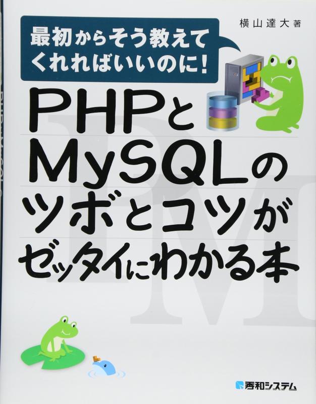 PHPとMySQLのツボとコツがゼッタイにわかる本■ ご購入前に必ずご確認ください ■1. 在庫管理とご注文の確定当店は複数のオンラインモールで在庫を共有しております。在庫の変動： 更新のタイムラグにより、ご注文後に「完売」が判明する場合が...