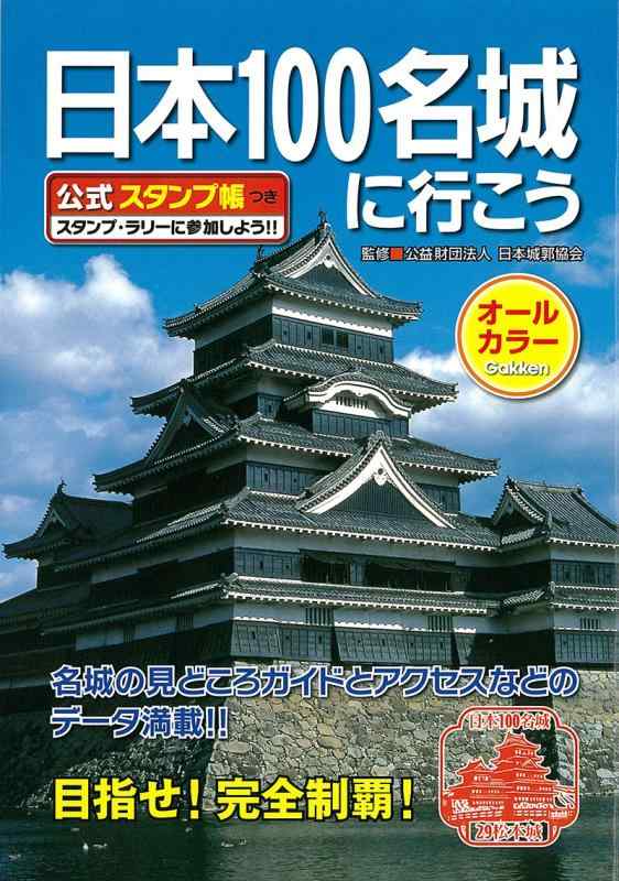 日本100名城に行こう 公式スタンプ帳つき■ ご購入前に必ずご確認ください ■1. 在庫管理とご注文の確定当店は複数のオンラインモールで在庫を共有しております。在庫の変動： 更新のタイムラグにより、ご注文後に「完売」が判明する場合がございま...