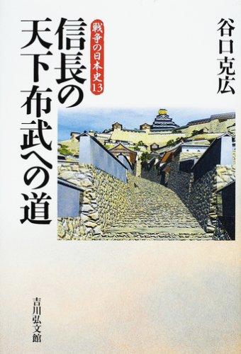 信長の天下布武への道 (戦争の日本史)■ ご購入前に必ずご確認ください ■1. 在庫管理とご注文の確定当店は複数のオンラインモールで在庫を共有しております。在庫の変動： 更新のタイムラグにより、ご注文後に「完売」が判明する場合がございます。...