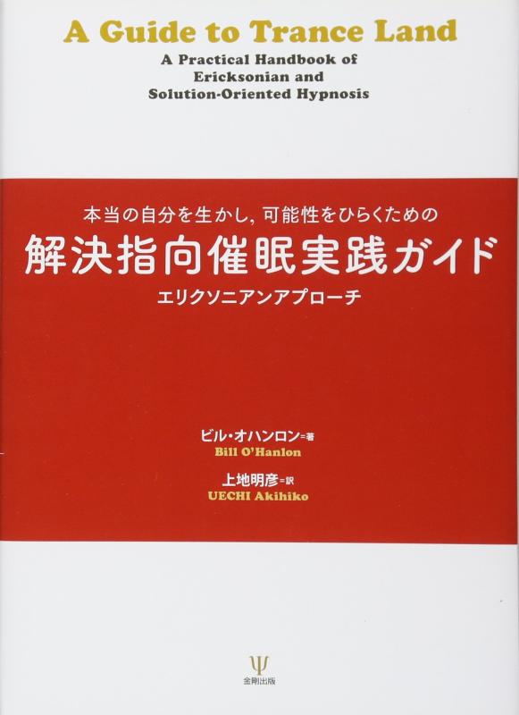 解決指向催眠実践ガイド―本当の自分を生かし、可能性をひらくための エリクソニアンアプローチ■ ご購入前に必ずご確認ください ■1. 在庫管理とご注文の確定当店は複数のオンラインモールで在庫を共有しております。在庫の変動： 更新のタイムラグに...