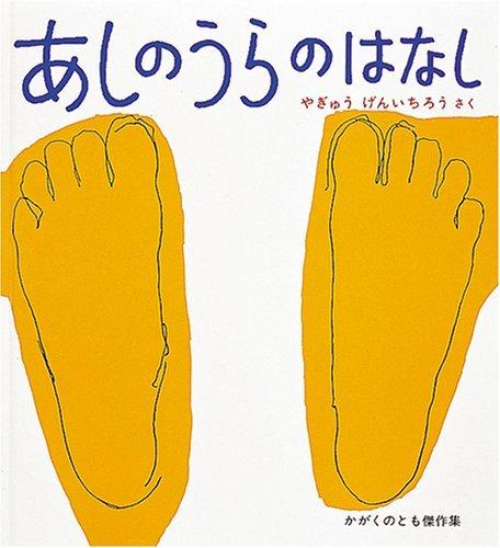 あしのうらのはなし (かがくのとも絵本)■ ご購入前に必ずご確認ください ■1. 在庫管理とご注文の確定当店は複数のオンラインモールで在庫を共有しております。在庫の変動： 更新のタイムラグにより、ご注文後に「完売」が判明する場合がございます...