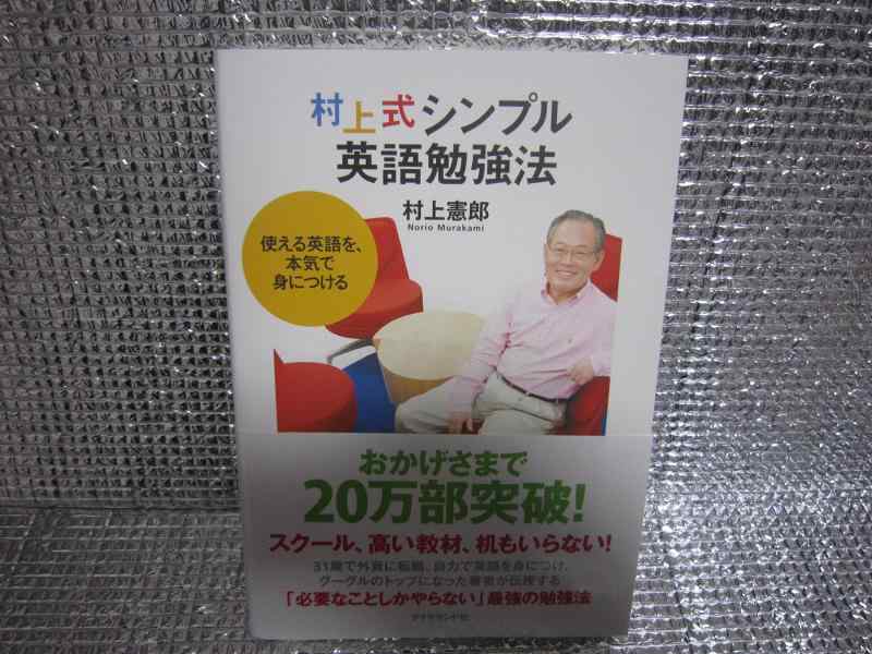 村上式シンプル英語勉強法―使える英語を、本気で身につける■ ご購入前に必ずご確認ください ■1. 在庫管理とご注文の確定当店は複数のオンラインモールで在庫を共有しております。在庫の変動： 更新のタイムラグにより、ご注文後に「完売」が判明する...