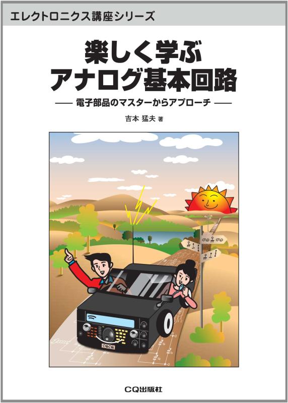 楽しく学ぶアナログ基本回路: 電子部品のマスターからアプローチ (エレクトロニクス講座シリーズ)■ ご購入前に必ずご確認ください ■1. 在庫管理とご注文の確定当店は複数のオンラインモールで在庫を共有しております。在庫の変動： 更新のタイム...