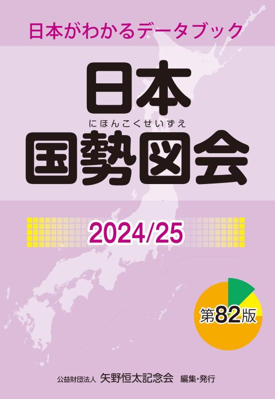 日本国勢図会2024/25年版（日本がわかるデータブック）■ ご購入前に必ずご確認ください ■1. 在庫管理とご注文の確定当店は複数のオンラインモールで在庫を共有しております。在庫の変動： 更新のタイムラグにより、ご注文後に「完売」が判明す...