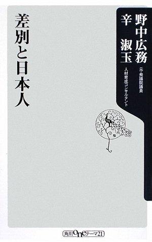 差別と日本人 (角川oneテーマ21 A 100)■ ご購入前に必ずご確認ください ■1. 在庫管理とご注文の確定当店は複数のオンラインモールで在庫を共有しております。在庫の変動： 更新のタイムラグにより、ご注文後に「完売」が判明する場合が...