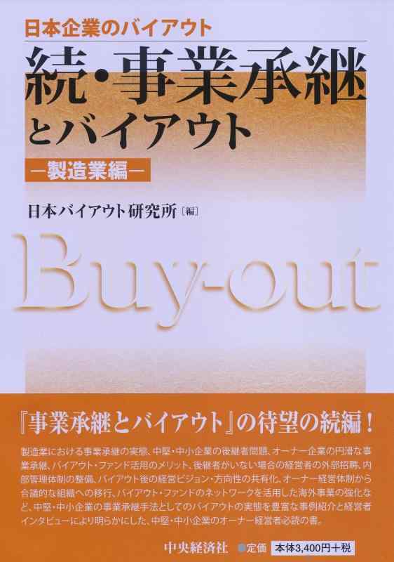 続・事業承継とバイアウト―製造業編― (日本企業のバイアウト)■ ご購入前に必ずご確認ください ■1. 在庫管理とご注文の確定当店は複数のオンラインモールで在庫を共有しております。在庫の変動： 更新のタイムラグにより、ご注文後に「完売」が判...
