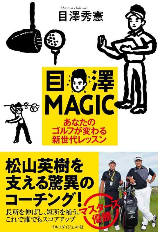 目澤 MAGIC ~あなたのゴルフが変わる 新世代レッスン (ゴルフダイジェストの本)
