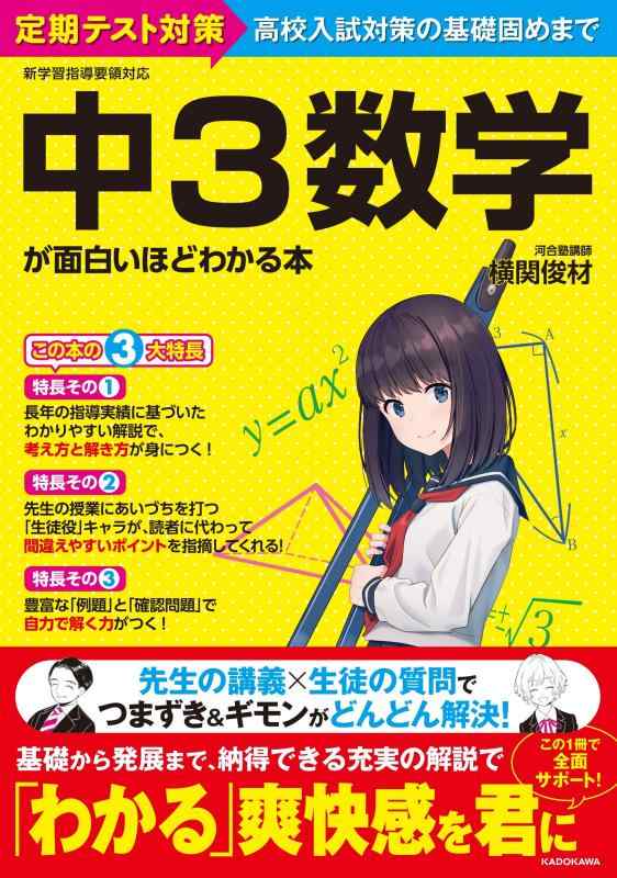 中3数学が面白いほどわかる本