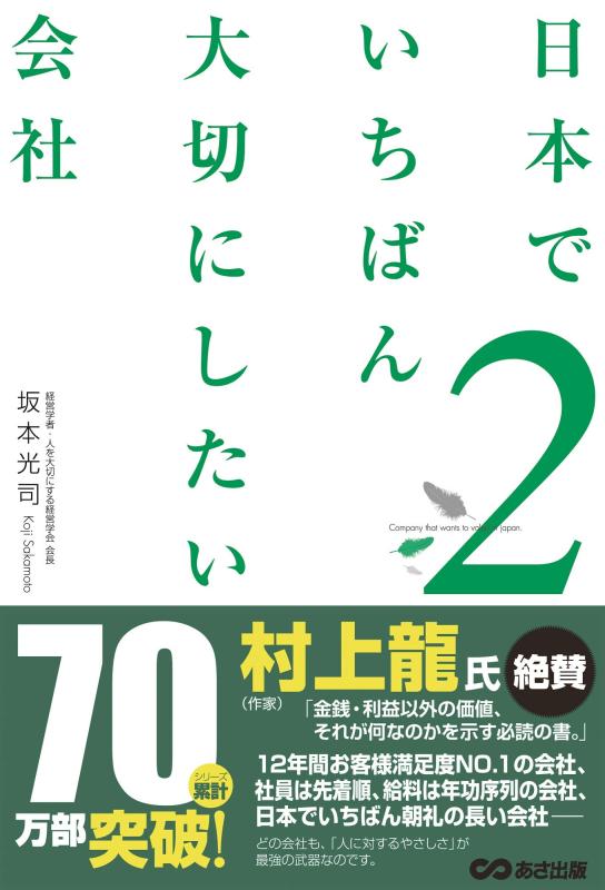 日本でいちばん大切にしたい会社2■ ご購入前に必ずご確認ください ■1. 在庫管理とご注文の確定当店は複数のオンラインモールで在庫を共有しております。在庫の変動： 更新のタイムラグにより、ご注文後に「完売」が判明する場合がございます。欠品時...