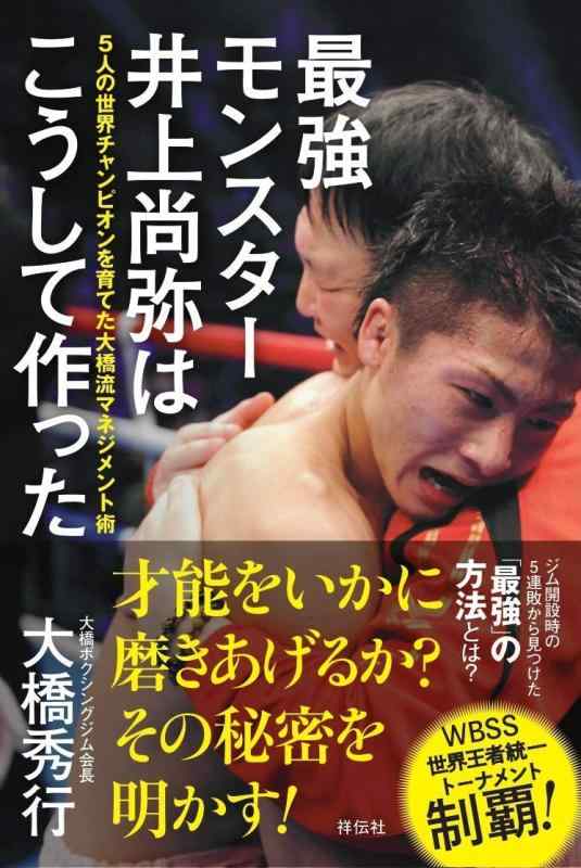 最強モンスター 井上尚弥はこうして作った 5人の世界チャンピオンを育てた大橋流マネジメント術 (単行本)■ ご購入前に必ずご確認ください ■1. 在庫管理とご注文の確定当店は複数のオンラインモールで在庫を共有しております。在庫の変動： 更新...
