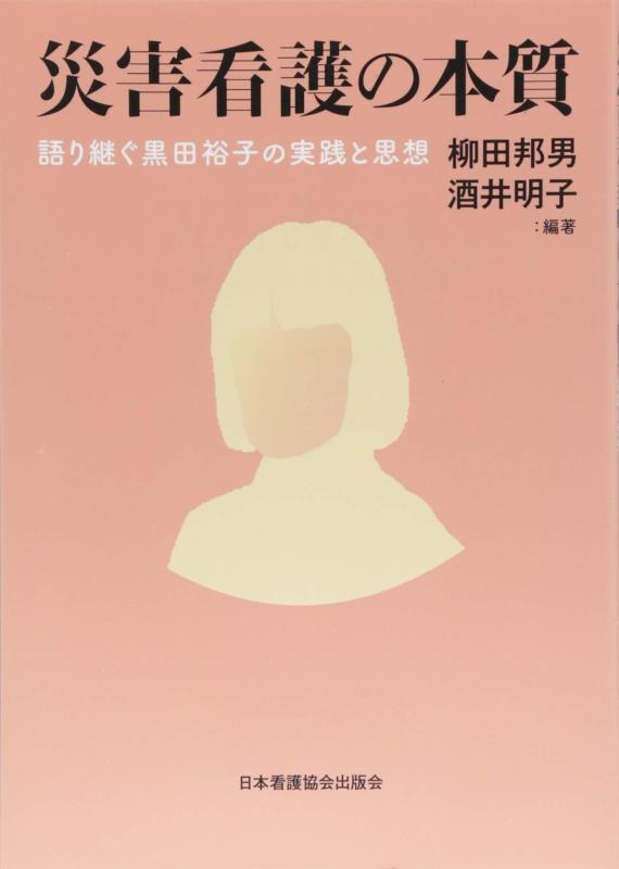 災害看護の本質 語り継ぐ黒田裕子の実践と思想■ ご購入前に必ずご確認ください ■1. 在庫管理とご注文の確定当店は複数のオンラインモールで在庫を共有しております。在庫の変動： 更新のタイムラグにより、ご注文後に「完売」が判明する場合がござい...