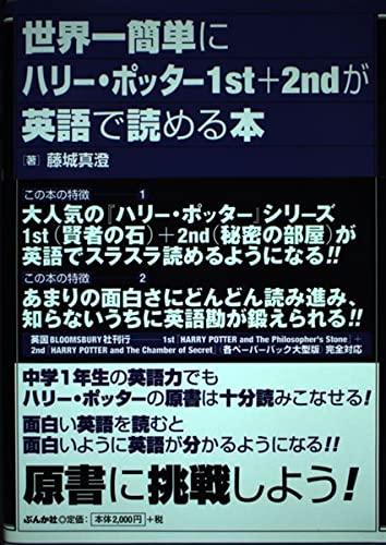 世界一簡単にハリー・ポッター1st+2ndが英語で読める本■ ご購入前に必ずご確認ください ■1. 在庫管理とご注文の確定当店は複数のオンラインモールで在庫を共有しております。在庫の変動： 更新のタイムラグにより、ご注文後に「完売」が判明す...