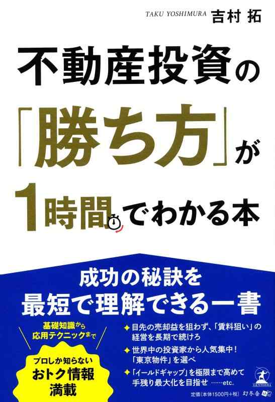 不動産投資の「勝ち方」が1時間でわかる本■ ご購入前に必ずご確認ください ■1. 在庫管理とご注文の確定当店は複数のオンラインモールで在庫を共有しております。在庫の変動： 更新のタイムラグにより、ご注文後に「完売」が判明する場合がございます...
