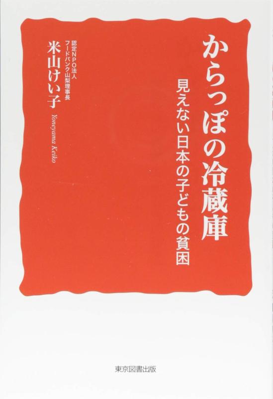 からっぽの冷蔵庫 見えない日本の子どもの貧困■ ご購入前に必ずご確認ください ■1. 在庫管理とご注文の確定当店は複数のオンラインモールで在庫を共有しております。在庫の変動： 更新のタイムラグにより、ご注文後に「完売」が判明する場合がござい...