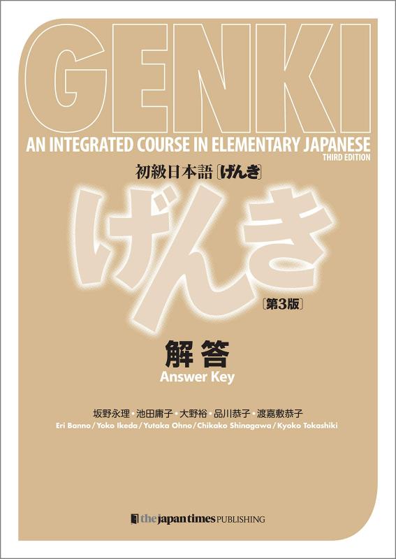 GENKI: An Integrated Course in Elementary Japanese Answer Key [Third Edition] 初級日本語 げんき 解答[第3版]