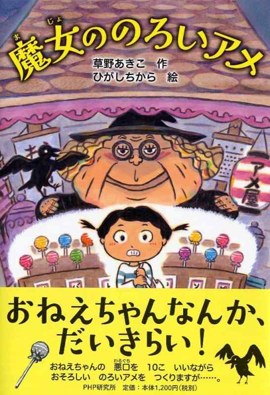 魔女ののろいアメ (かぞく×おはなし【小学1年生 2年生からの本】) (PHPとっておきのどうわ)■ ご購入前に必ずご確認ください ■1. 在庫管理とご注文の確定当店は複数のオンラインモールで在庫を共有しております。在庫の変動： 更新のタイ...