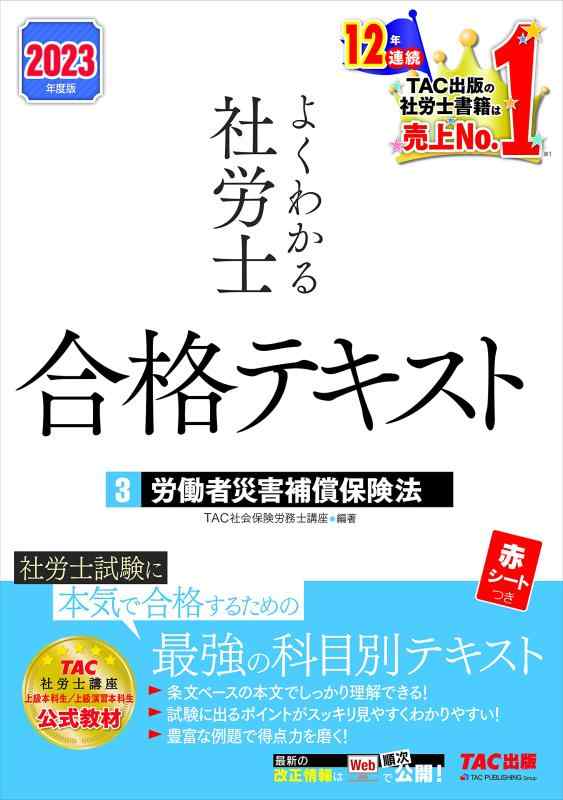 よくわかる社労士 合格テキスト(3) 労働者災害補償保険法 2023年度 [社労士試験に本気で合格するための最強の科目別テキスト](TAC出版) (よくわかる社労士シリーズ)■ ご購入前に必ずご確認ください ■1. 在庫管理とご注文の確定当...