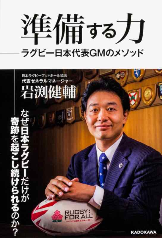 準備する力 ラグビー日本代表GMのメソッド■ ご購入前に必ずご確認ください ■1. 在庫管理とご注文の確定当店は複数のオンラインモールで在庫を共有しております。在庫の変動： 更新のタイムラグにより、ご注文後に「完売」が判明する場合がございま...