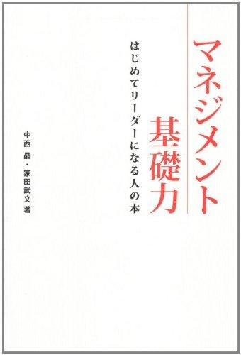 マネジメント基礎力―はじめてリーダーになる人の本■ ご購入前に必ずご確認ください ■1. 在庫管理とご注文の確定当店は複数のオンラインモールで在庫を共有しております。在庫の変動： 更新のタイムラグにより、ご注文後に「完売」が判明する場合がご...