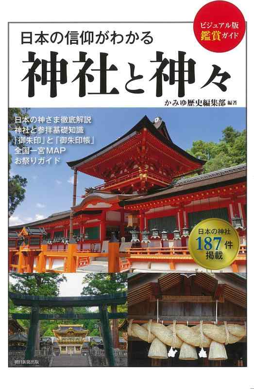 【ビジュアル版鑑賞ガイド】日本の信仰がわかる 神社と神々■ ご購入前に必ずご確認ください ■1. 在庫管理とご注文の確定当店は複数のオンラインモールで在庫を共有しております。在庫の変動： 更新のタイムラグにより、ご注文後に「完売」が判明する...