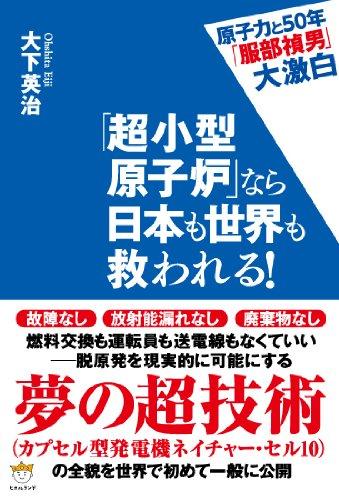 原子力と50年「服部禎男」大激白 「超小型原子炉」なら日本も世界も救われる■ ご購入前に必ずご確認ください ■1. 在庫管理とご注文の確定当店は複数のオンラインモールで在庫を共有しております。在庫の変動： 更新のタイムラグにより、ご注文後に...