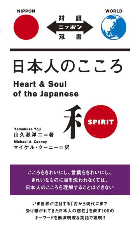 日本人のこころ Heart &amp; Soul of the Japanese【日英対訳】 (対訳ニッポン双書)■ ご購入前に必ずご確認ください ■1. 在庫管理とご注文の確定当店は複数のオンラインモールで在庫を共有しております。在庫の変...