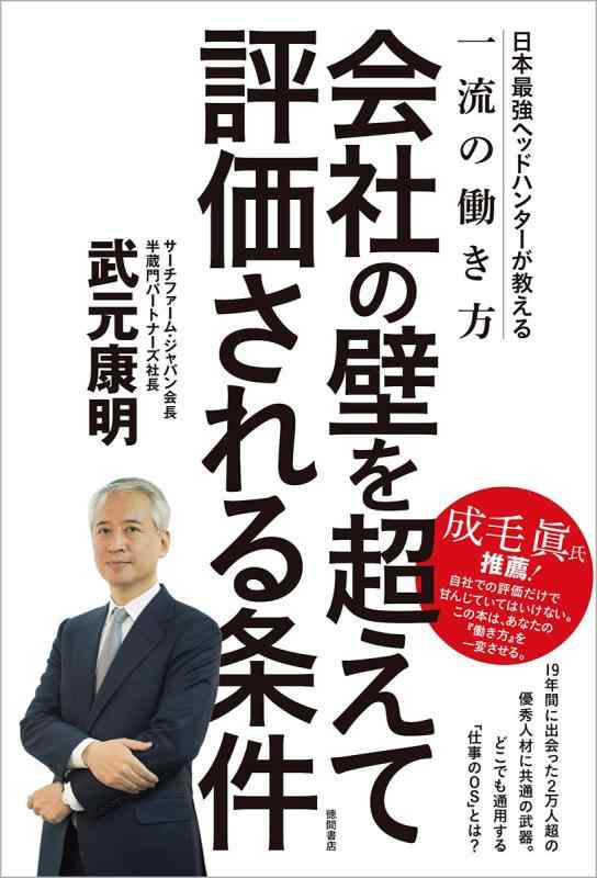 会社の壁を超えて評価される条件: 日本最強ヘッドハンターが教える一流の働き方■ ご購入前に必ずご確認ください ■1. 在庫管理とご注文の確定当店は複数のオンラインモールで在庫を共有しております。在庫の変動： 更新のタイムラグにより、ご注文後...