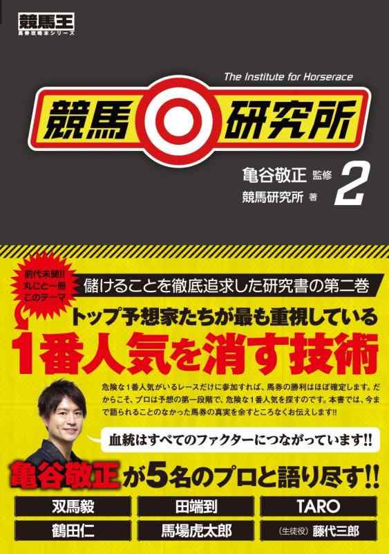 競馬研究所2 (競馬王馬券攻略本シリーズ)■ ご購入前に必ずご確認ください ■1. 在庫管理とご注文の確定当店は複数のオンラインモールで在庫を共有しております。在庫の変動： 更新のタイムラグにより、ご注文後に「完売」が判明する場合がございま...