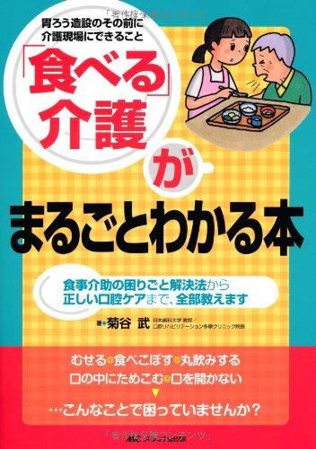 「食べる」介護がまるごとわかる本: 食事介助の困りごと解決法から正しい口腔ケアまで、全部教えます■ ご購入前に必ずご確認ください ■1. 在庫管理とご注文の確定当店は複数のオンラインモールで在庫を共有しております。在庫の変動： 更新のタイム...