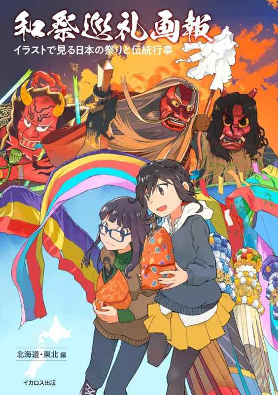 和祭巡礼画報　イラストで見る日本の祭りと伝統行事【北海道・東北編】■ ご購入前に必ずご確認ください ■1. 在庫管理とご注文の確定当店は複数のオンラインモールで在庫を共有しております。在庫の変動： 更新のタイムラグにより、ご注文後に「完売」...