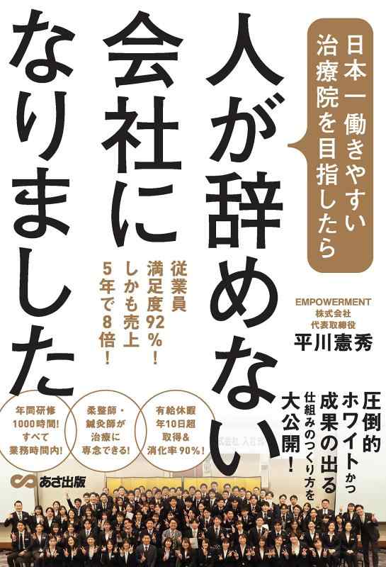日本一働きやすい治療院を目指したら、人が辞めない会社になりました■ ご購入前に必ずご確認ください ■1. 在庫管理とご注文の確定当店は複数のオンラインモールで在庫を共有しております。在庫の変動： 更新のタイムラグにより、ご注文後に「完売」が...