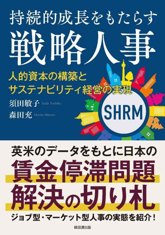 持続的成長をもたらす戦略人事-人的資本の構築とサステナビリティ経営の実現■ ご購入前に必ずご確認ください ■1. 在庫管理とご注文の確定当店は複数のオンラインモールで在庫を共有しております。在庫の変動： 更新のタイムラグにより、ご注文後に「...