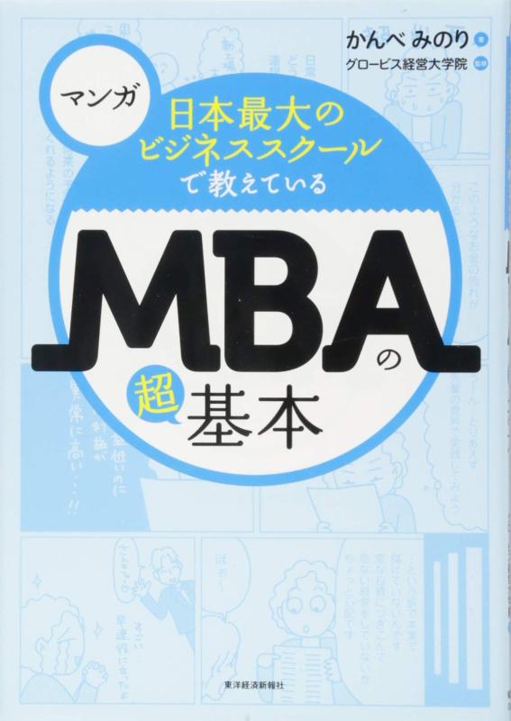 マンガ 日本最大のビジネススクールで教えているMBAの超基本■ ご購入前に必ずご確認ください ■1. 在庫管理とご注文の確定当店は複数のオンラインモールで在庫を共有しております。在庫の変動： 更新のタイムラグにより、ご注文後に「完売」が判明...