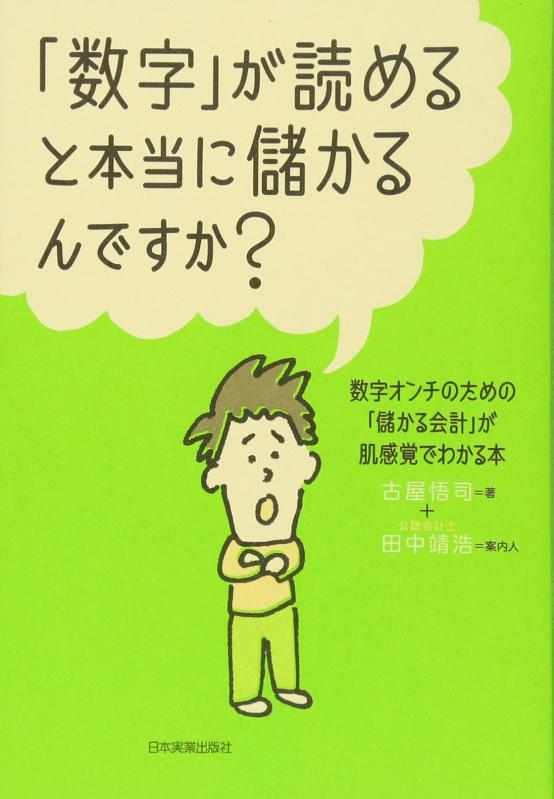 「数字」が読めると本当に儲かるんですか?