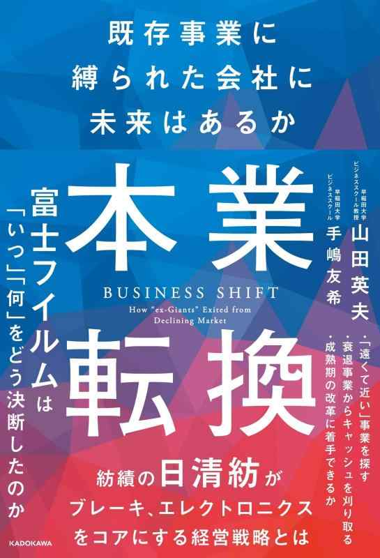 本業転換――既存事業に縛られた会社に未来はあるか■ ご購入前に必ずご確認ください ■1. 在庫管理とご注文の確定当店は複数のオンラインモールで在庫を共有しております。在庫の変動： 更新のタイムラグにより、ご注文後に「完売」が判明する場合がご...