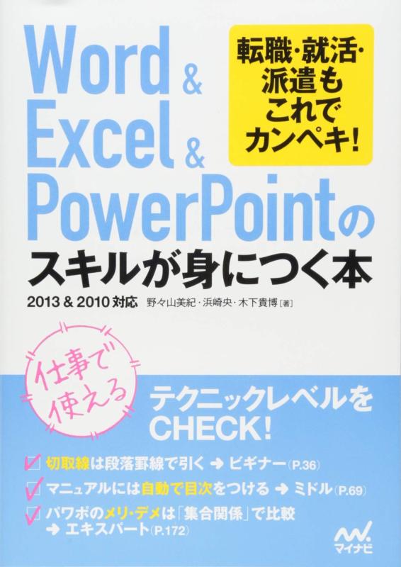 Word&amp;Excel&amp;PowerPointのスキルが身につく本