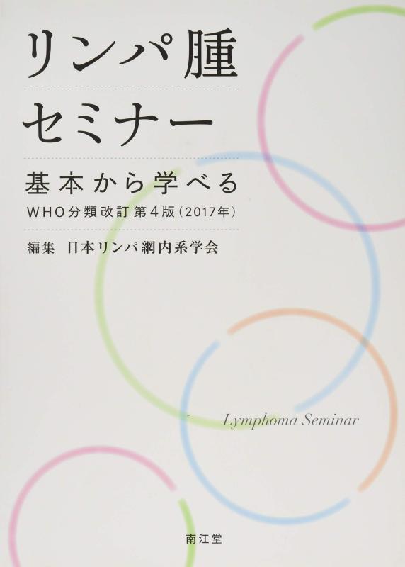 リンパ腫セミナー: 基本から学べるWHO分類改訂第4版(2017年)■ ご購入前に必ずご確認ください ■1. 在庫管理とご注文の確定当店は複数のオンラインモールで在庫を共有しております。在庫の変動： 更新のタイムラグにより、ご注文後に「完売...