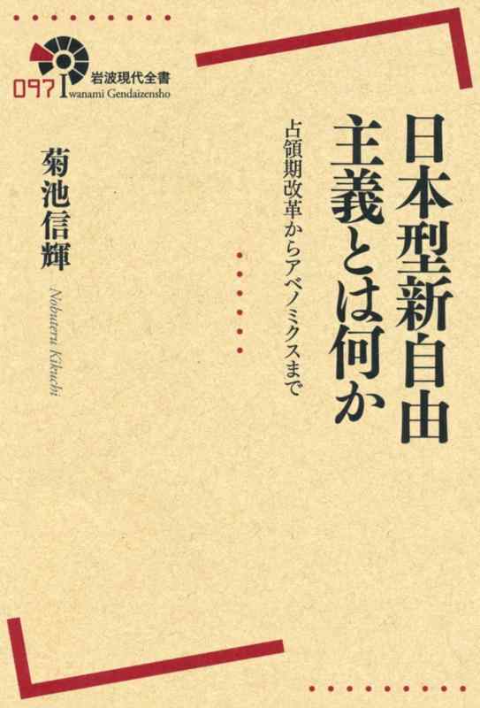 日本型新自由主義とは何か――占領期改革からアベノミクスまで (岩波現代全書)■ ご購入前に必ずご確認ください ■1. 在庫管理とご注文の確定当店は複数のオンラインモールで在庫を共有しております。在庫の変動： 更新のタイムラグにより、ご注文後...