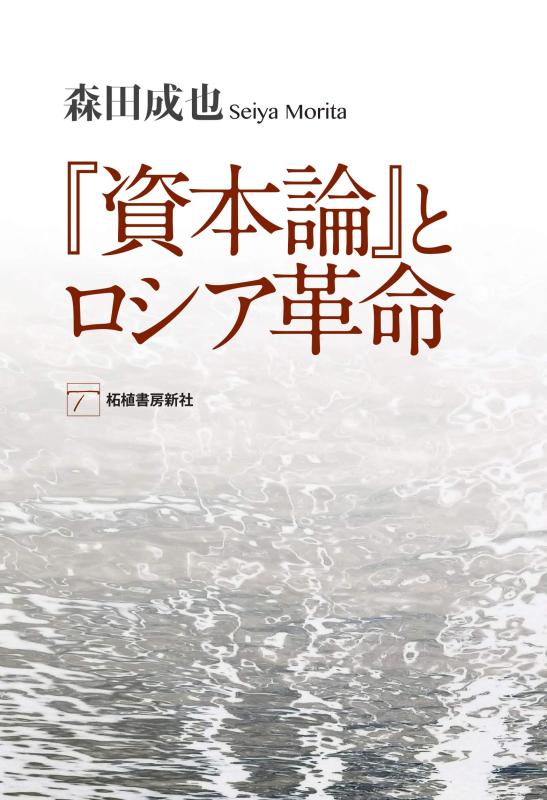 『資本論』とロシア革命