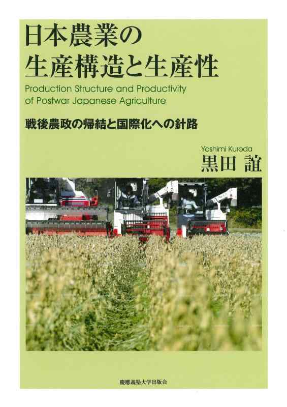 日本農業の生産構造と生産性:戦後農政の帰結と国際化への針路■ ご購入前に必ずご確認ください ■1. 在庫管理とご注文の確定当店は複数のオンラインモールで在庫を共有しております。在庫の変動： 更新のタイムラグにより、ご注文後に「完売」が判明す...
