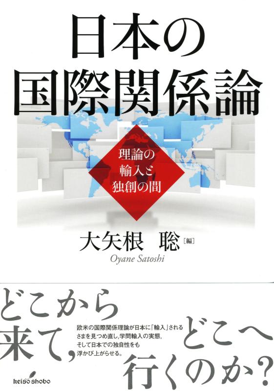 日本の国際関係論: 理論の輸入と独創の間■ ご購入前に必ずご確認ください ■1. 在庫管理とご注文の確定当店は複数のオンラインモールで在庫を共有しております。在庫の変動： 更新のタイムラグにより、ご注文後に「完売」が判明する場合がございます...