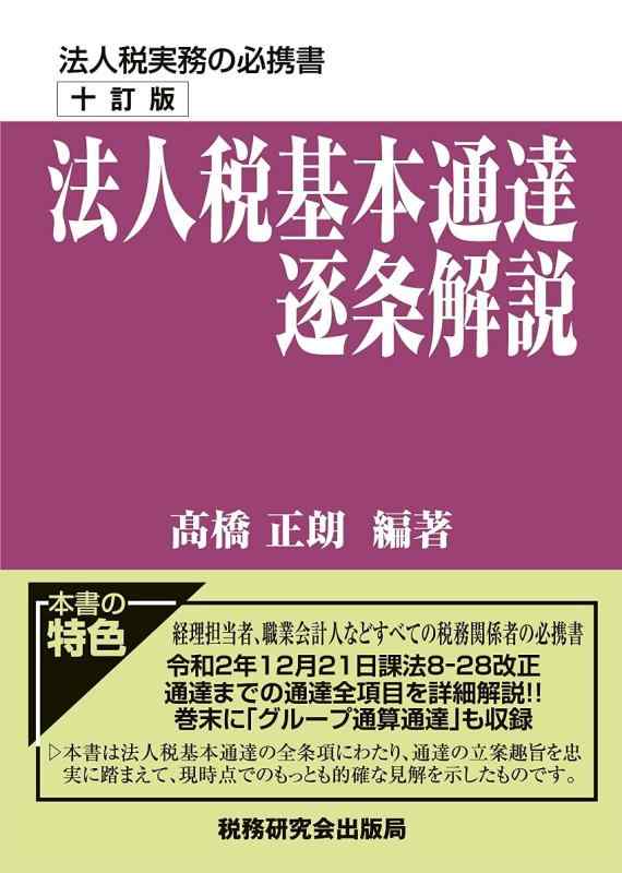 法人税基本通達逐条解説(十訂版)■ ご購入前に必ずご確認ください ■1. 在庫管理とご注文の確定当店は複数のオンラインモールで在庫を共有しております。在庫の変動： 更新のタイムラグにより、ご注文後に「完売」が判明する場合がございます。欠品時...