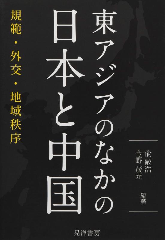 東アジアのなかの日本と中国-規範・外交・地域秩序-■ ご購入前に必ずご確認ください ■1. 在庫管理とご注文の確定当店は複数のオンラインモールで在庫を共有しております。在庫の変動： 更新のタイムラグにより、ご注文後に「完売」が判明する場合が...