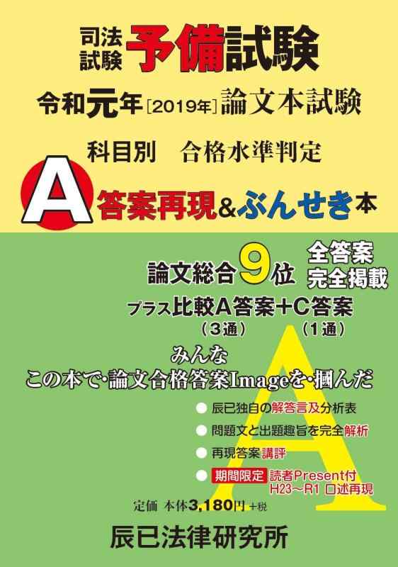 司法試験予備試験論文本試験科目別・A答案再現&amp;ぶんせき本 (令和元年)■ ご購入前に必ずご確認ください ■1. 在庫管理とご注文の確定当店は複数のオンラインモールで在庫を共有しております。在庫の変動： 更新のタイムラグにより、ご注文...