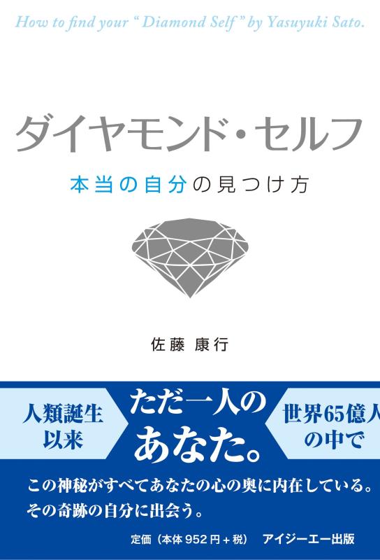 ダイヤモンド・セルフ ―本当の自分の見つけ方―■ ご購入前に必ずご確認ください ■1. 在庫管理とご注文の確定当店は複数のオンラインモールで在庫を共有しております。在庫の変動： 更新のタイムラグにより、ご注文後に「完売」が判明する場合がござ...