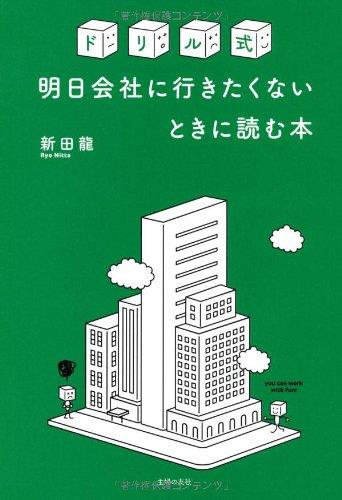 ドリル式 明日会社に行きたくないときに読む本■ ご購入前に必ずご確認ください ■1. 在庫管理とご注文の確定当店は複数のオンラインモールで在庫を共有しております。在庫の変動： 更新のタイムラグにより、ご注文後に「完売」が判明する場合がござい...