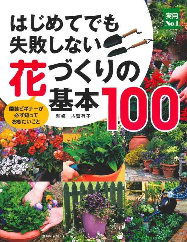 はじめてでも失敗しない花づくりの基本100 (主婦の友実用No.1シリーズ)■ ご購入前に必ずご確認ください ■1. 在庫管理とご注文の確定当店は複数のオンラインモールで在庫を共有しております。在庫の変動： 更新のタイムラグにより、ご注文後...