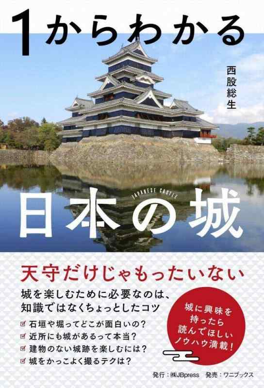 1からわかる日本の城 (JBpressBOOKS)