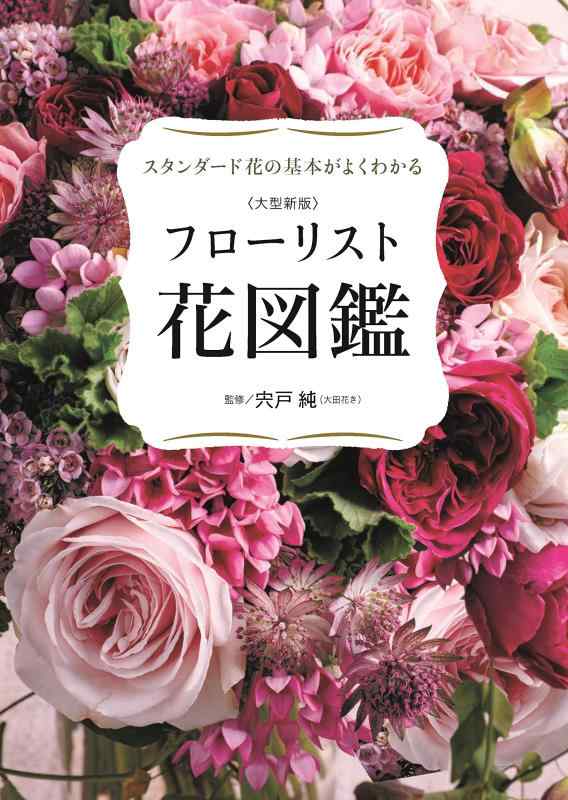 大型新版　フローリスト花図鑑　スタンダード花の基本がよくわかる■ ご購入前に必ずご確認ください ■1. 在庫管理とご注文の確定当店は複数のオンラインモールで在庫を共有しております。在庫の変動： 更新のタイムラグにより、ご注文後に「完売」が判...